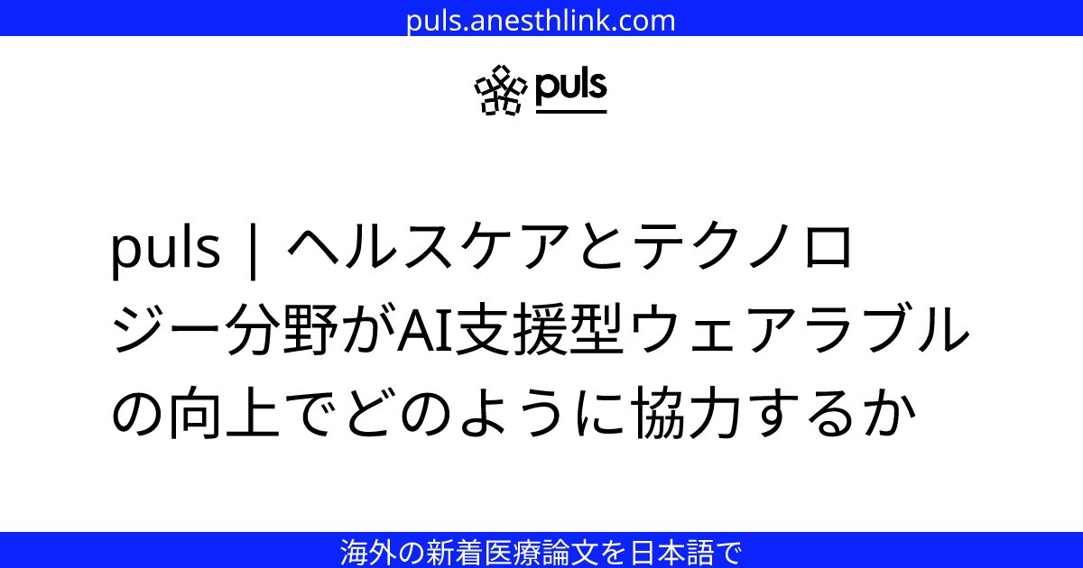 puls | ヘルスケアとテクノロジー分野がAI支援型ウェアラブルの向上でどのように協力するか